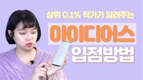 아이디어스 상위 01 작가가 알려주는 아이디어스 입점방법 Youtube