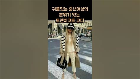 귀티나고 품위있는 중년여성은 꼭 갖고 있는 패션 아이템 봄코디 4060 Fashion 중년패션코디 Trend 꾸안꾸