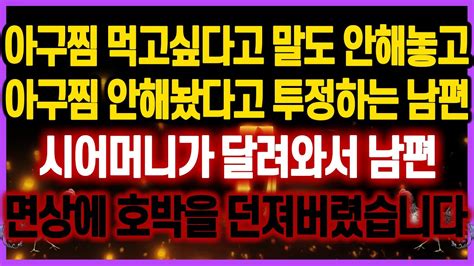 역대급 사이다 사연 아구찜 먹고싶다고 말도 안해놓고 투정하는 남편 시어머니가 달려와서 면상에 호박을 던져버렸습니다 사연모음