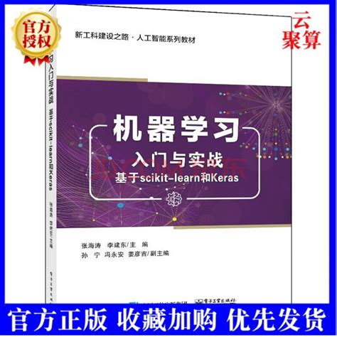 机器学习入门与实战基于scikit learn和Keras 张海涛李建东 习题解答 经管文库原现金交易版 经管之家 原人大经济论坛