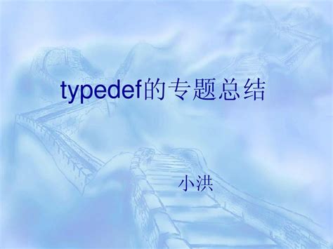 Typedef的详解word文档在线阅读与下载无忧文档 Typedef的详解word文档在线阅读与下载无忧文档