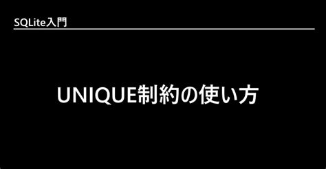 Sqlite Unique制約の使い方