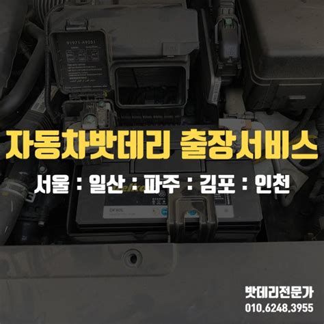 일산동구 중산동 자동차 배터리 출장 교환 네이버 블로그