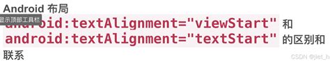 Android 布局 `androidtextalignment“viewstart“` 和 `androidtextalignment