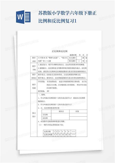 苏教版小学数学六年级下册正比例和反比例复习1word模板下载 编号lemkozgp 熊猫办公