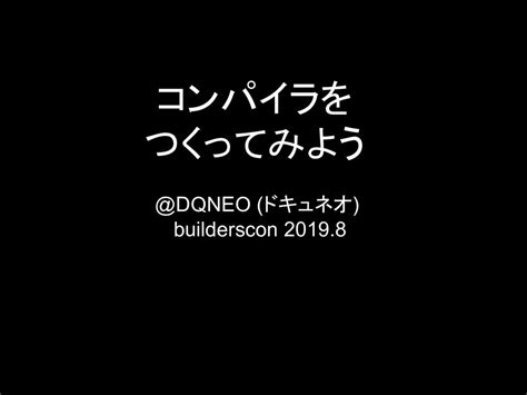 コンパイラをつくってみよう How To Make A Compiler Speaker Deck