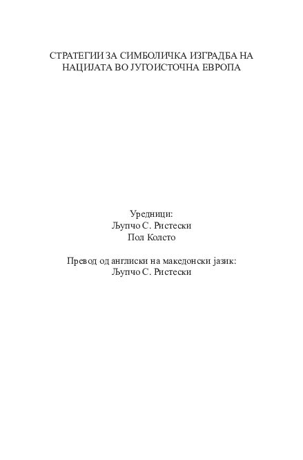 Pdf СТРАТЕГИИ ЗА СИМБОЛИЧКА ИЗГРАДБА НА НАЦИЈАТА ВО ЈУГОИСТОЧНА ЕВРОПА Уредници Љупчо С