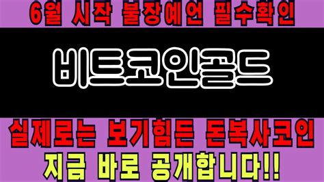비트코인골드 ★ 축하드립니다 선택받으셨어요 필수확인 비트코인골드비트코인골드코인전망비트코인골드코인 Youtube