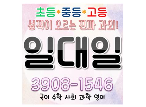 신현동 초등학생 국영수전문 일대일 쪽집게 학원x 청라1동 수학과외 수능내신대비 고등 중등 방학 수리논술 선행 기출문제 석남동 영어과외 사고력 대학 입시전문 컨설팅 꼼꼼하게