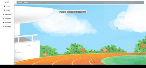 基于python的校园人脸识别考勤管理系统的设计与实现 Csdn博客