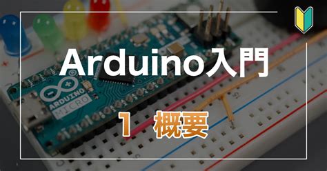 Arduino入門 第1回 概要 ツール・ラボ