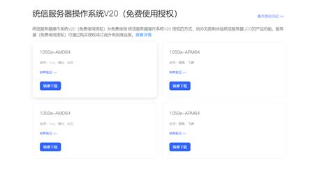 统信服务器操作系统v20宣布免费使用授权！支持amd64 Arm64架构 快科技 科技改变未来