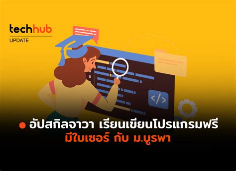 อัปสกิลจาวา เรียน เขียนโปรแกรม ฟรี มีใบเซอร์ กับ ม บูรพา