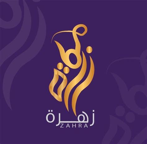 لوكو اسم زهرة Logo Name Zahra In 2024