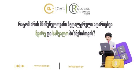 რატომ არის მნიშვნელოვანი ბუღალტრული აღრიცხვა მცირე და საშუალო ბიზნესისთვის