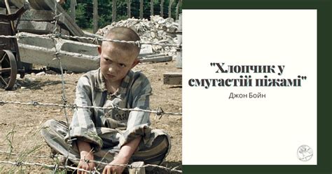 Хлопчик у смугастій піжамі Джон Бойн Тест на 12 запитань Зарубіжна література