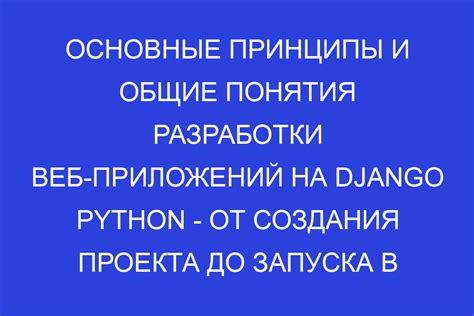Основные принципы и понятия Django Python руководство для начинающих