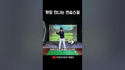 이 연습스윙은 꼭 해보셔야 합니다 골프팁 골프레슨 Youtube