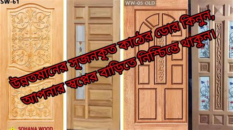 কাঠের দরজার ডিজাইন ১০০ ডিজাইন।wooden Door Design In Bangladesh Youtube