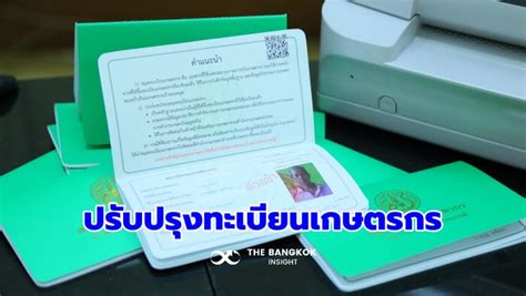 ชวนปรับปรุง ‘ทะเบียนเกษตรกร ให้เป็นปัจจุบัน เพื่อเป็นข้อมูลรับการสนับสนุน และช่วยเหลือจากภาครัฐ