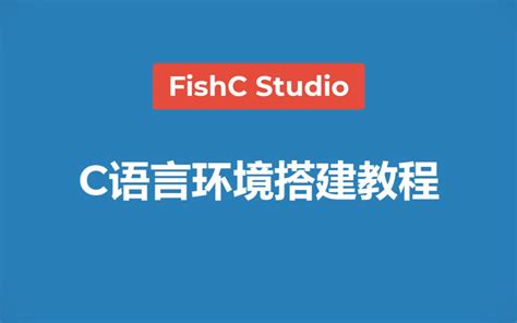 《带你学c带你飞》学习环境搭建教程哔哩哔哩bilibili