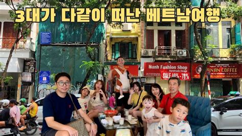 엄마 환갑기념 대가족 해외여행 Part1 어른6 아이4 하노이 5박6일 Youtube