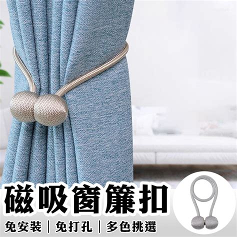 磁吸窗簾扣 窗簾扣 門簾扣 窗簾固定夾 窗簾固定扣 磁吸窗簾綁帶 窗簾綁帶 磁扣 磁鐵扣 吸扣 窗簾 固定扣 束繩 扣環 蝦皮購物