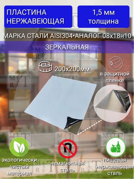 Пластина из нержавеющей стали AISI304 зеркальная 1,5х200х200мм - купить ...