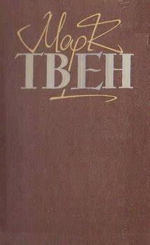 "Твори в двох томах. Том 2" скачать fb2, rtf, epub, pdf, txt книгу Твен ...