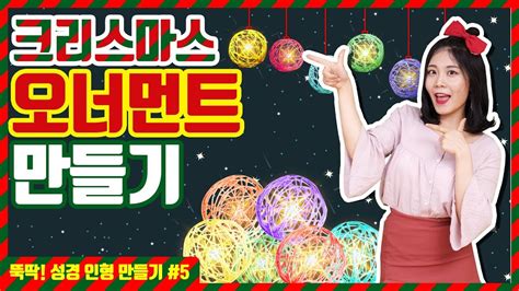 키즈모아 리디아의 뚝딱 성경인형 만들기 5 크리스마스 오너먼트 Diy 만들기 주일학교 활동 크리스마스 데코 장식품