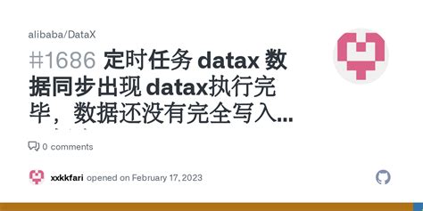 定时任务 datax 数据同步出现 datax执行完毕，数据还没有完全写入目标表 · issue 1686 · alibaba datax