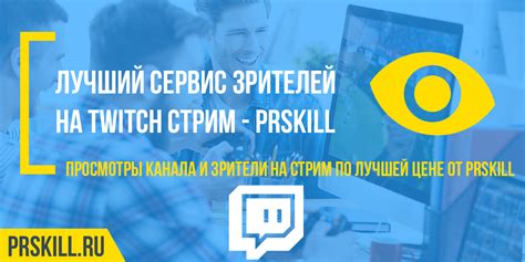 Накрутка зрителей Твич Накрутить зрителей на стрим Twitch Prskill