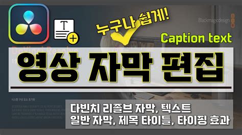 다빈치 리졸브 강의영상 자막 편집 초보자도 쉽게 할 수 있는 영상 자막 제목 타이틀 타이핑 효과 강의 영상 I 영상