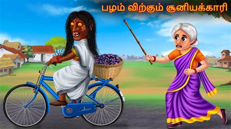 பழம் விற்கும் சூனியக்காரி Palam Virkum Cuniyakkari Tamil Horror Stories Tamil Kathai