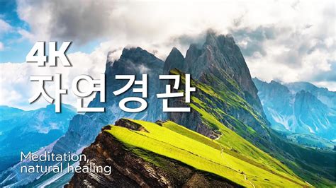 4k 자연경관 힐링 감미로운 음악명상자연치유심신안정힐링스트레스 해소 Youtube
