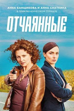 Отчаянные (сериал, 2019, 1 сезон) — Фильм.ру