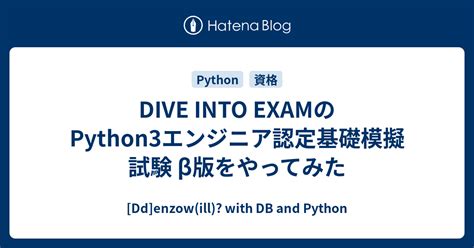Dive Into Examのpython3エンジニア認定基礎模擬試験 β版をやってみた Dd Enzowill With Db And Python