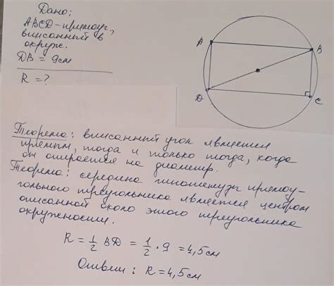 знайдіть радіус кола описаного навколо прямокутника діагональ якого дорівнює 9 см Школьные