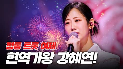 정통 트롯 여제 트롯요정 강혜연의 무대 강혜연 현역가왕 Youtube