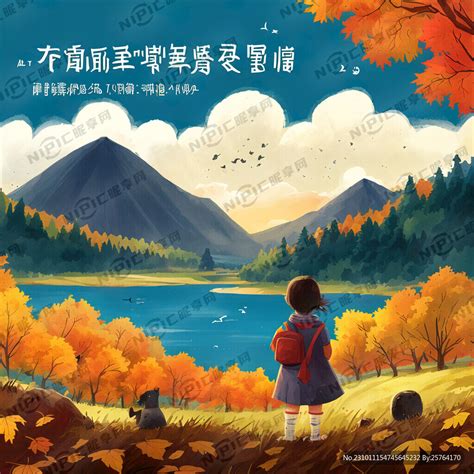 Ai创作图小学语文的封面 秋天 远景 大场景 硕果累累 诗情画意 文艺插画 昵图网