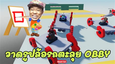 วาดรูปล้อรถสุดฮา ลุย Obby Wheel Drawing Obby Roblox Youtube