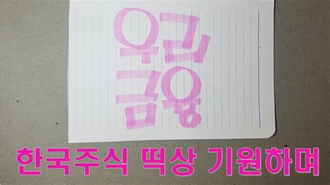코스피 이름 영상 시리즈 Pop예쁜글씨 Pop 캘리그라피 피오피글씨 글씨잘쓰는법 멍 때리고 보기 좋은 Pop 예쁜 글씨 주식 떡상 기원 Youtube