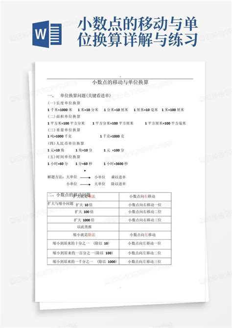 小数点的移动与单位换算详解与练习word模板下载 编号loxorrmw 熊猫办公