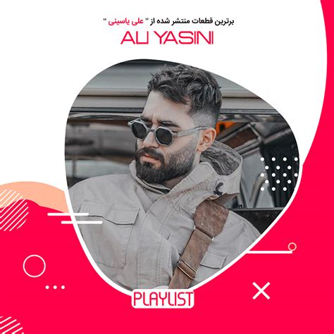 بهترین آهنگ های علی یاسینی • پخش آنلاین و دانلود موزیک با لینک مستقیم