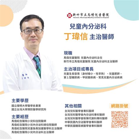 新竹市立馬偕兒童醫院 新進醫師【💐兒童內分泌科 丁瑋信醫師💐】 歡迎 兒童內分泌科 丁瑋信醫師