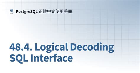 484 Logical Decoding Sql Interface Postgresql 正體中文使用手冊