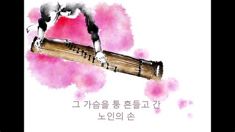 거문고 김영랑 Youtube