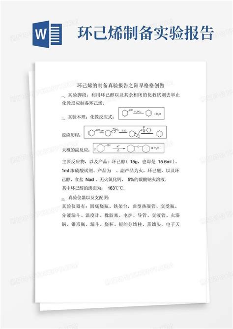 环己烯的制备实验报告word模板下载 编号qrxkezer 熊猫办公