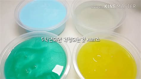 5학년되면 걱정되는것들 시리즈액괴ㅣ뿌직님영상 Youtube