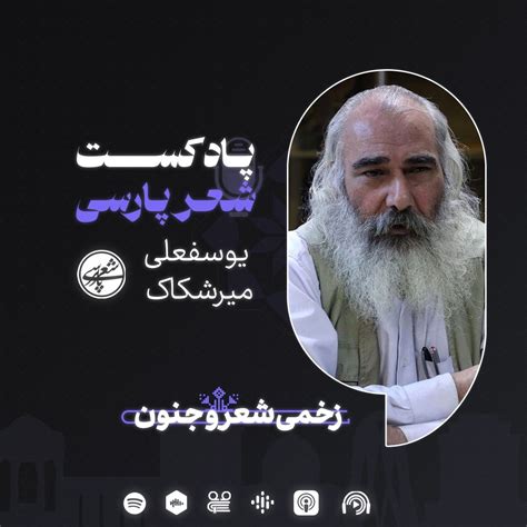 شعر پارسی با محمدکاظم کاظمی تهران پادکست